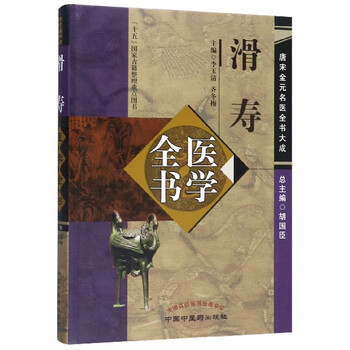 滑寿医学全书(精)/唐宋金元名医全书大成