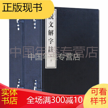 说文解字注  二函十册仿古线装书