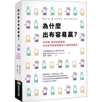 现货台版 为什么出布容易赢 从球赛股市到选择题在未知中轻松致胜的22个预测练习投资理