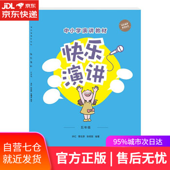 【正版图书】快乐演讲:中小学演讲教材.五年级  江西高校出版社