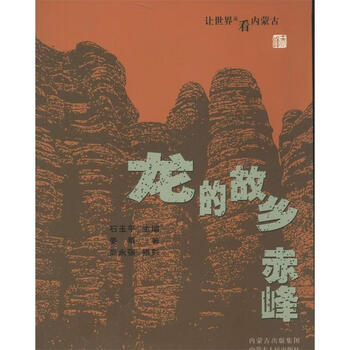 龙的故乡赤峰-让世界近看内蒙古 姜苇