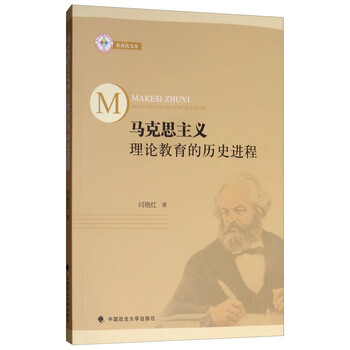 马克思主义理论教育的历史进程
