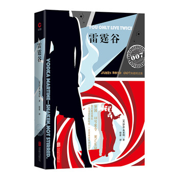 007谍战系列：雷霆谷（2019 精装版）