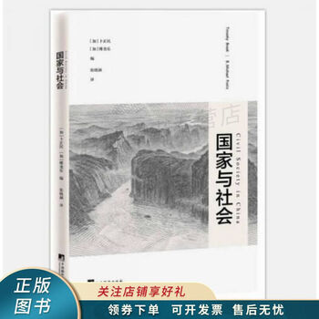 国家与社会 卜正民