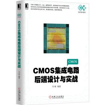CMOS集成电路后端设计与实战 刘峰