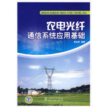 农电光纤通信系统应用基础 吴忠军著 9787508392127 中国电力出版社