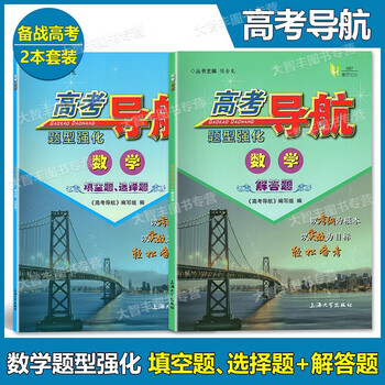 高考导航数学题型强化 解答题+填空题选择题2本套装 含答案 高考数学二轮复习用书 上海新高考练习 