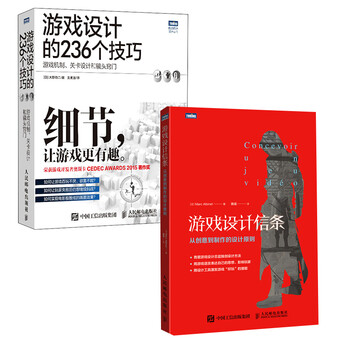【全2册】游戏设计信条：从创意到制作的设计原则游戏设计的236个技巧游戏机制关卡设计和镜头窍门刺客信条总监游戏策划剧本场