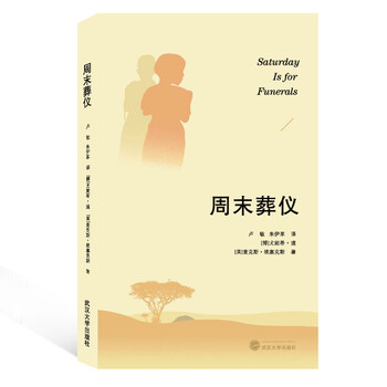 周末葬仪