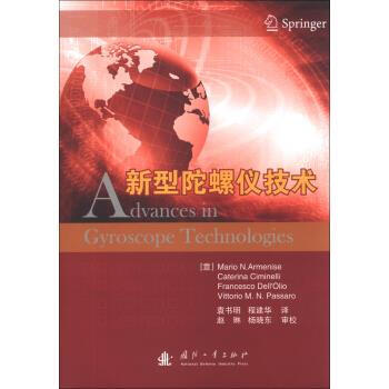 【新华正版】 新型陀螺仪技术 阿尔梅尼塞 (Armenise M.N.), 等, 袁书