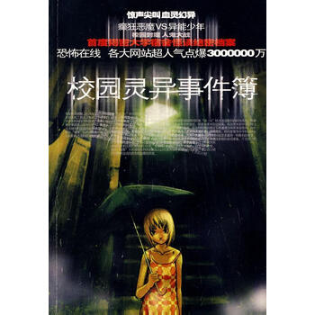 校园灵异事件簿【正版图书】