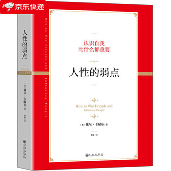 人性的弱点（2019版）