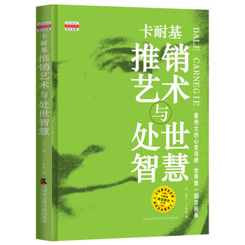卡耐基推销艺术与处世智慧 励志与成功 书籍