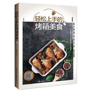轻松上手的烤箱美食 甘智荣 9787518413164 中国轻工业出版社