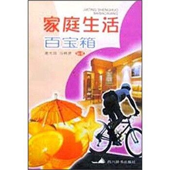 家庭生活百宝箱【正版图书】
