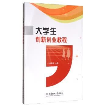 大学生创新创业教程 薛永基
