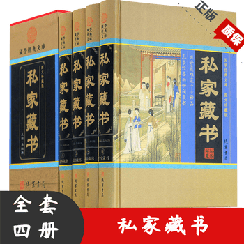 私家藏书 历代禁书集锦 古典名著荟萃 全4卷 中华古代禁本