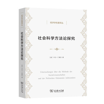 社会科学方法论探究/经济学名著译丛