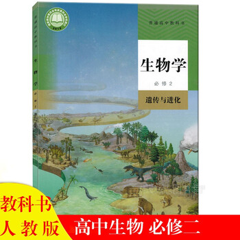 2022用 新版人教版高中生物必修2二遗传与进化课本教材教科书高一下册生物必修第二册