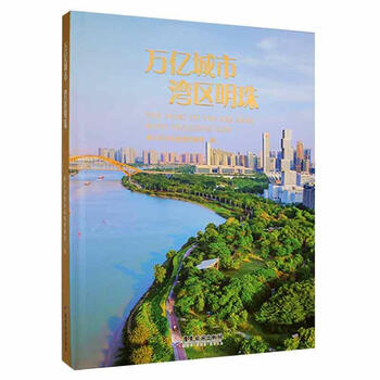 万亿城市 湾区明珠摄影  图书