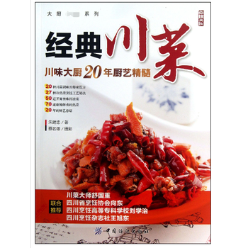 经典川菜(川味大厨20年厨艺精髓)/大厨系列