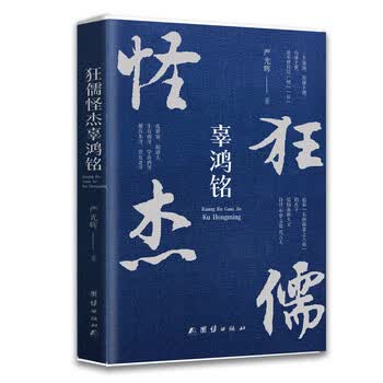 正版 狂儒怪杰辜鸿铭9787512673397