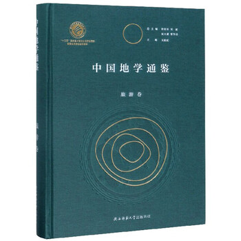 中国地学通鉴（旅游卷）