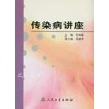 传染病讲座 罗端德主编 人民卫生出版社