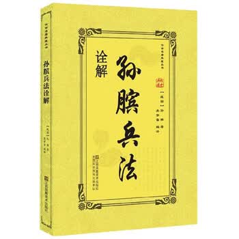 孙膑兵法诠解/传世名著典藏丛书