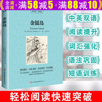 读名著学英语 中英文对照双语版英文版原版世界经典名著 金银岛
