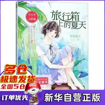 旅行箱上的夏天/毕业季主题书/淑女文学馆