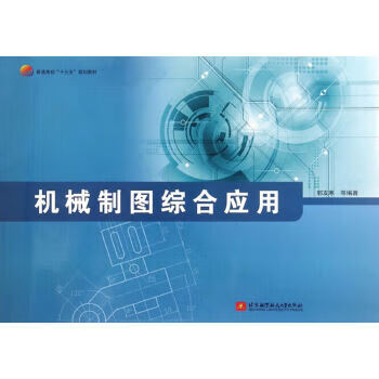 机械制图综合应用(十三五) 郭友寒 9787512422230 高校教材书籍