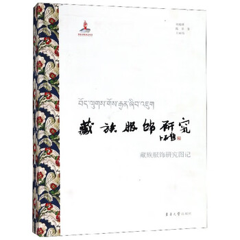 藏族服饰研究(藏族服饰研究图记)(精)