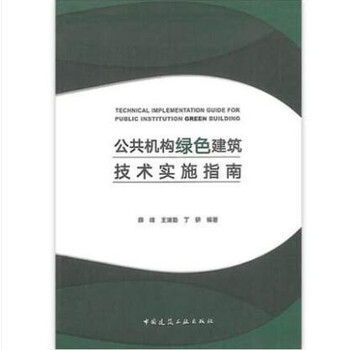 公共机构绿色建筑技术实施指南 作者：薛峰, 王清勤, 丁研编著 版次：第1版 出版时间：2019-1