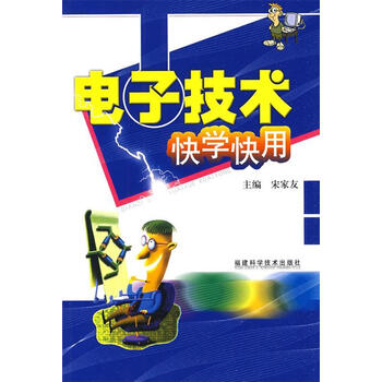 电子技术快学快用 宋家友 主编【正版书】