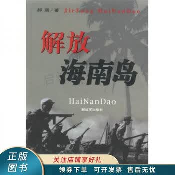 解放海南岛