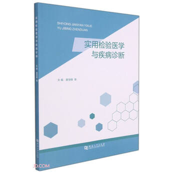 实用检验医学与疾病诊断