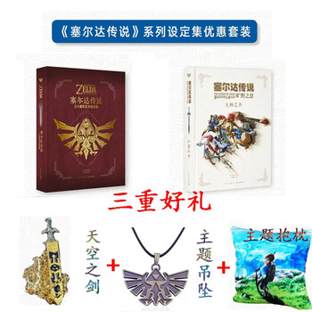 现货【防损包装】塞尔达传说旷野之息大师之书艺术设定集日本任天堂授权林延平御宅学读库出品 三十周年艺术设定集+大师之书