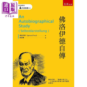 佛洛伊德自传 港台原版 佛洛伊德 五南
