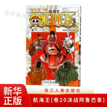 航海王(卷20决战阿鲁巴拿)日本热血动漫小说书籍 海贼王漫画书籍 浙江人美9787534025433正版