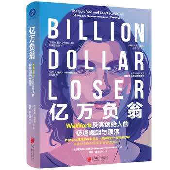 亿万负翁：WeWork及其创始人的极速崛起与陨落 正版