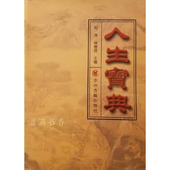 名人书法墨迹  人生宝典 郑涛，侯德昌主编 中州古籍出版社