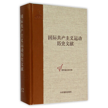 国际共产主义运动历史文献(52)(精)/中央编译局文库