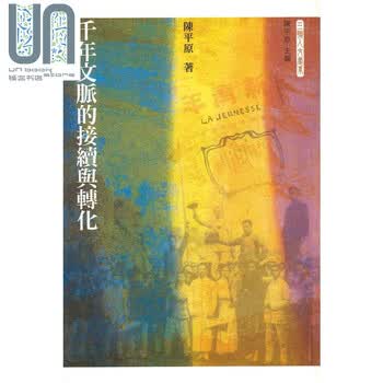 预售 千年文脉的接续与转化 港台原版 陈平原 香港三联书店