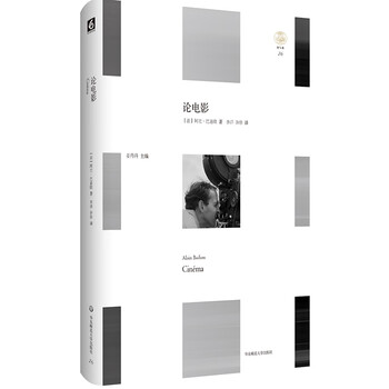 论电影9787567591196华东师范大学【法】阿兰·巴迪欧