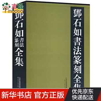 邓石如书法篆刻全集(上下)(精)