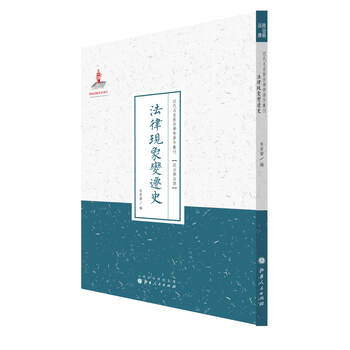 法律现象变迁史 法律 朱章宝著 山西人民出版社 9787203089636