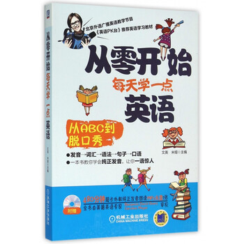 从零开始每天学一点英语(附光盘)
