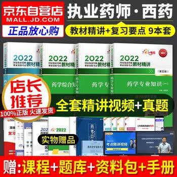 执业药师2022西药教材精讲 2022年执业药师教材精讲 药学专业知识一二+综合知识+药事管理与法规 执业药师西药医药科技第五版 职业药师2022西药