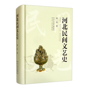 河北民间文艺史